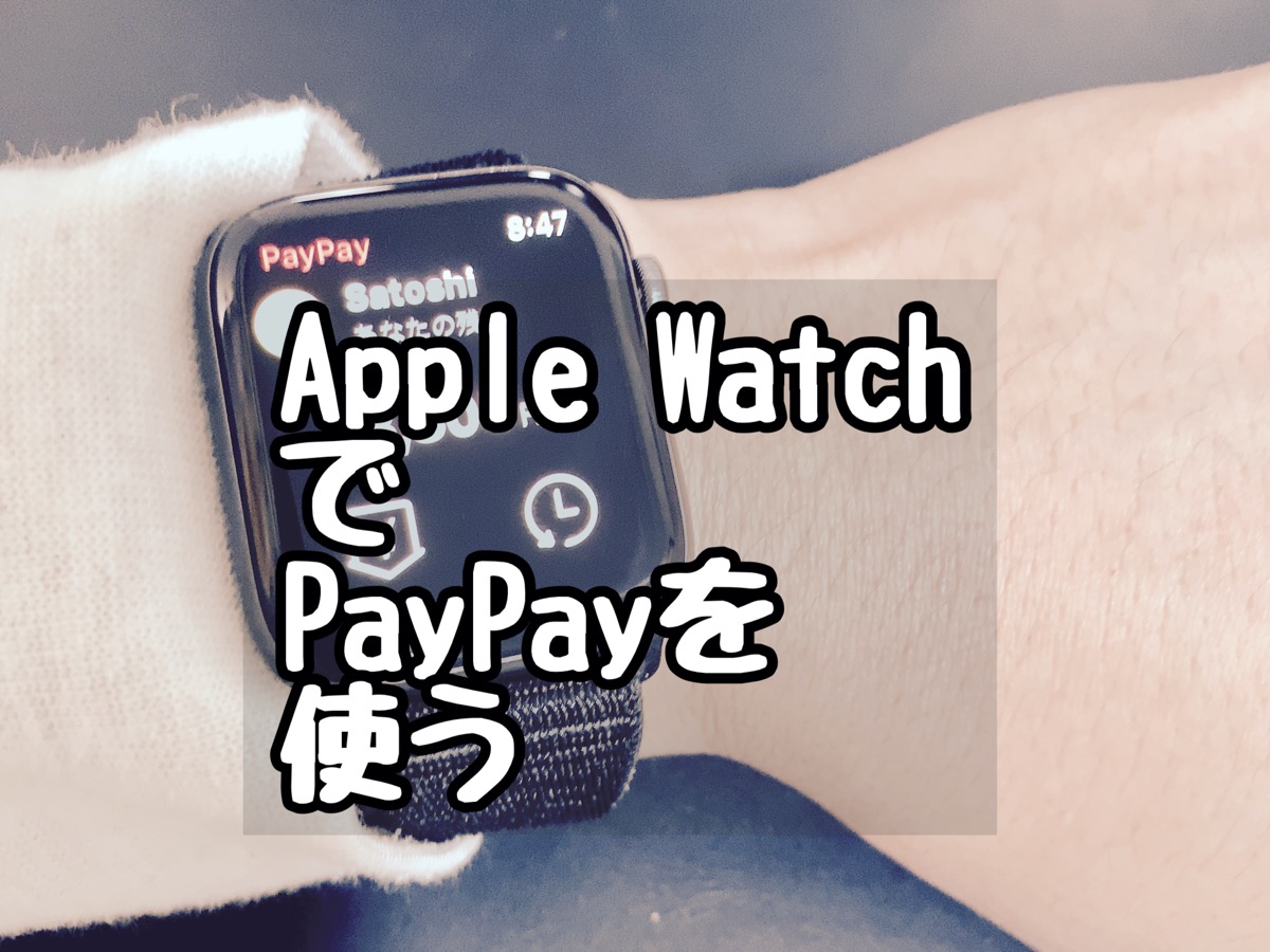 Apple WatchでPayPay（ペイペイ）を使う方法 - Macガレージ