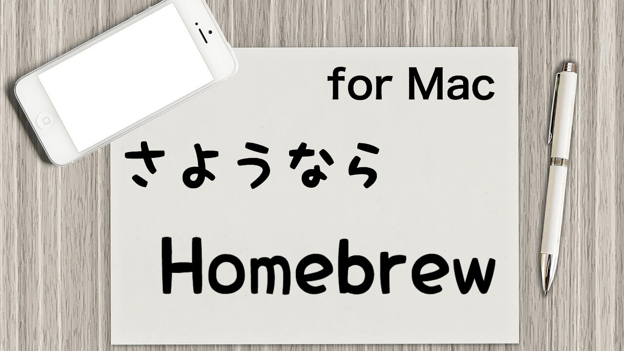 Mac のhomebrew でインストールしたものを削除する Macガレージ 